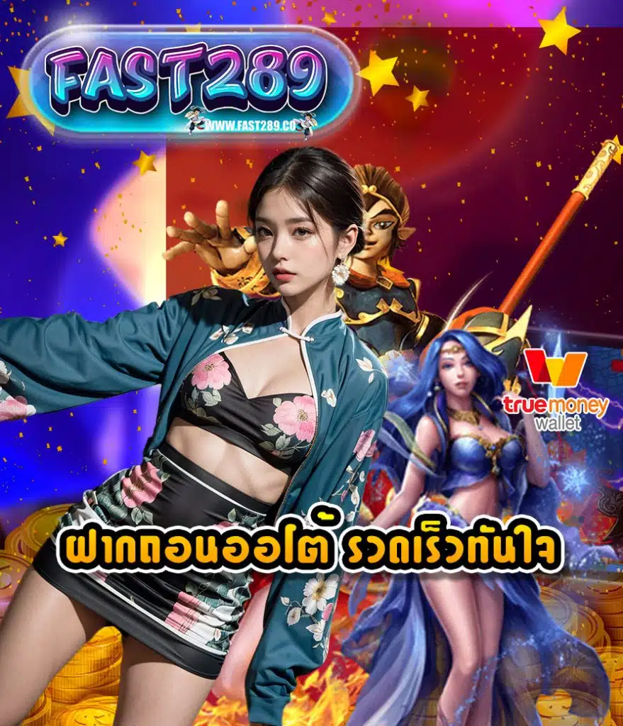 fast289 ฝาก ถอนออโต้ทันใจ slot เล่นผ่านมือถือ เครดิตฟรีเพียบ